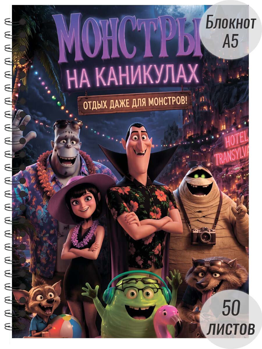 Блокнот Монстры на каникулах, Monsters on vacation