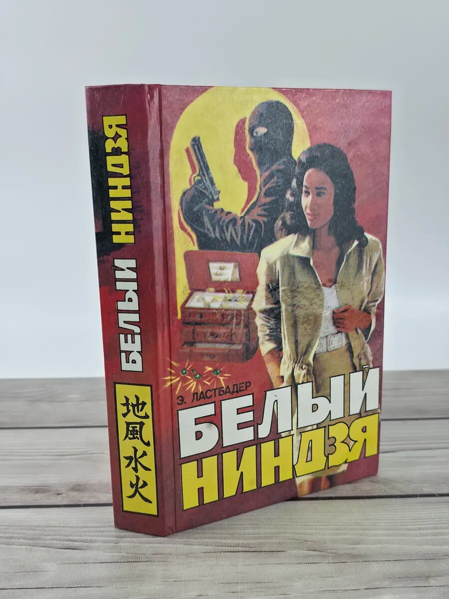 Белый ниндзя | ван Ластбадер Эрик 1993