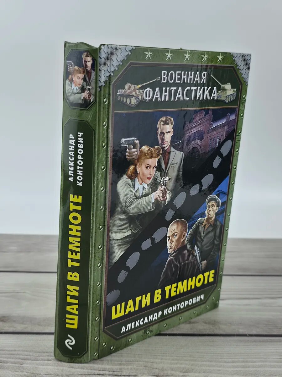Шаги в темноте | Конторович Александр Сергеевич 2017