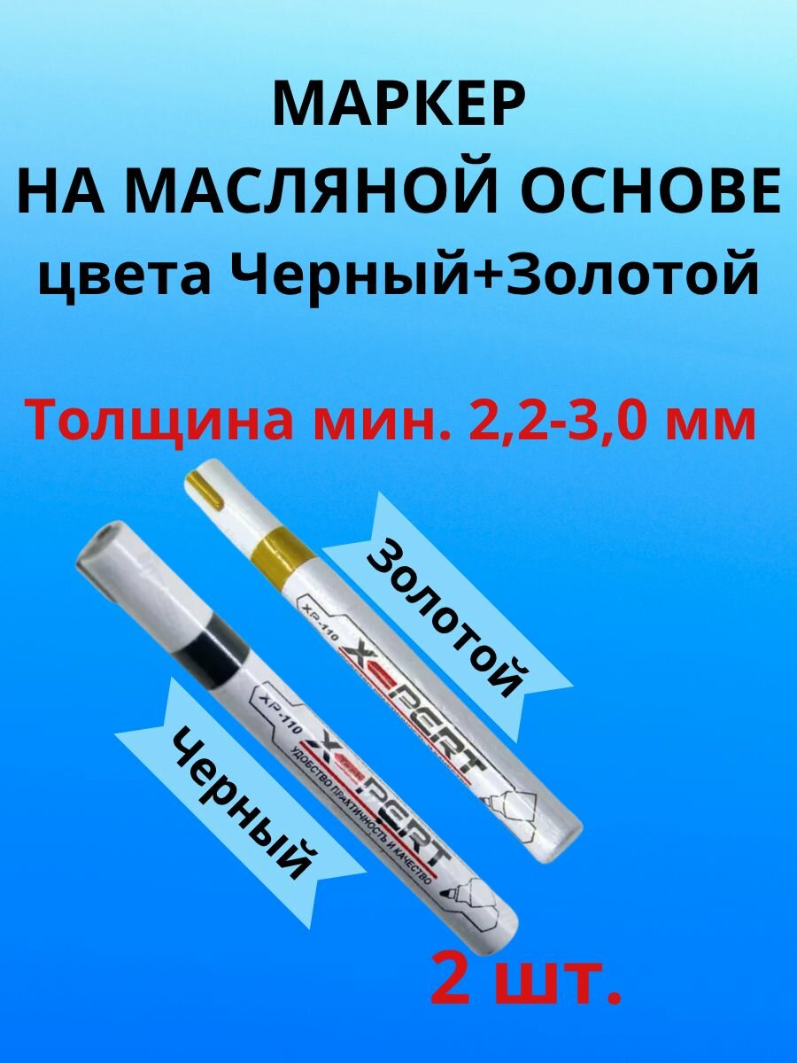 Маркер краска строительный масляный цвет Черный + Золотой - 2 шт.