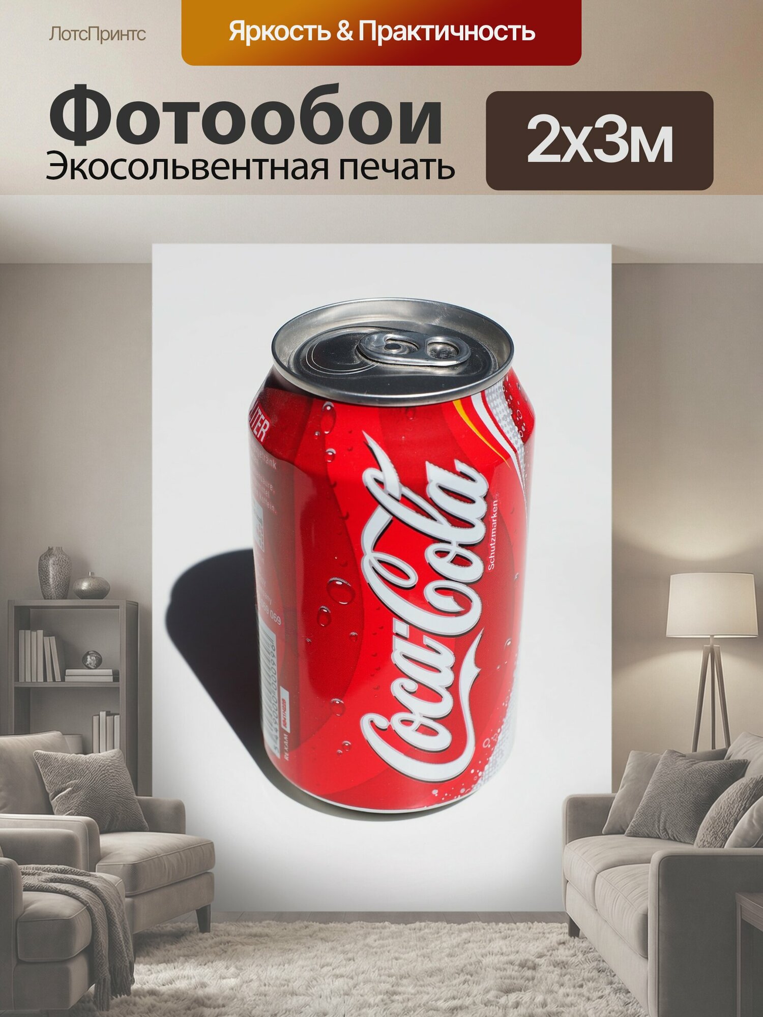 Фотообои "Может, доза колы, кола" 200x300 см. экосольвентная печать