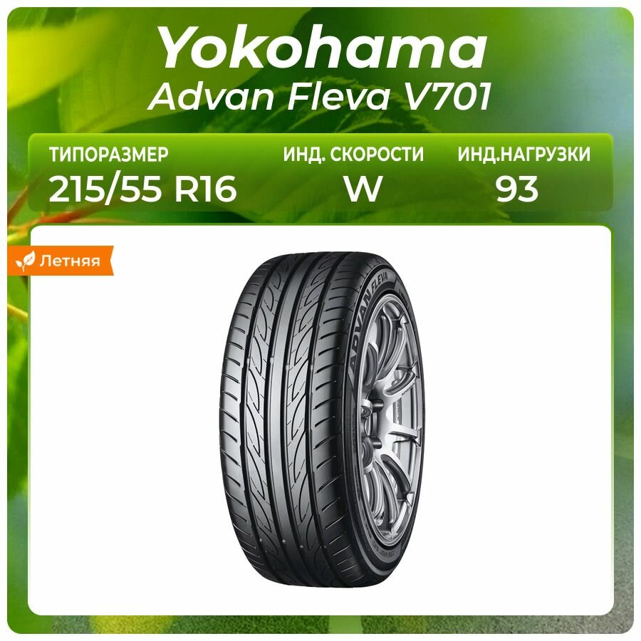 Шина Yokohama Advan Fleva V701 215/55 R16 93W