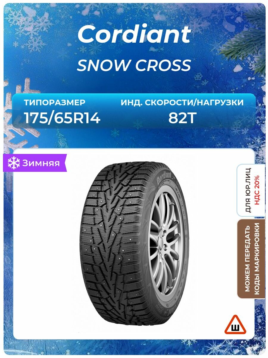 Шина Cordiant SNOW CROSS 175/65 R14 82T