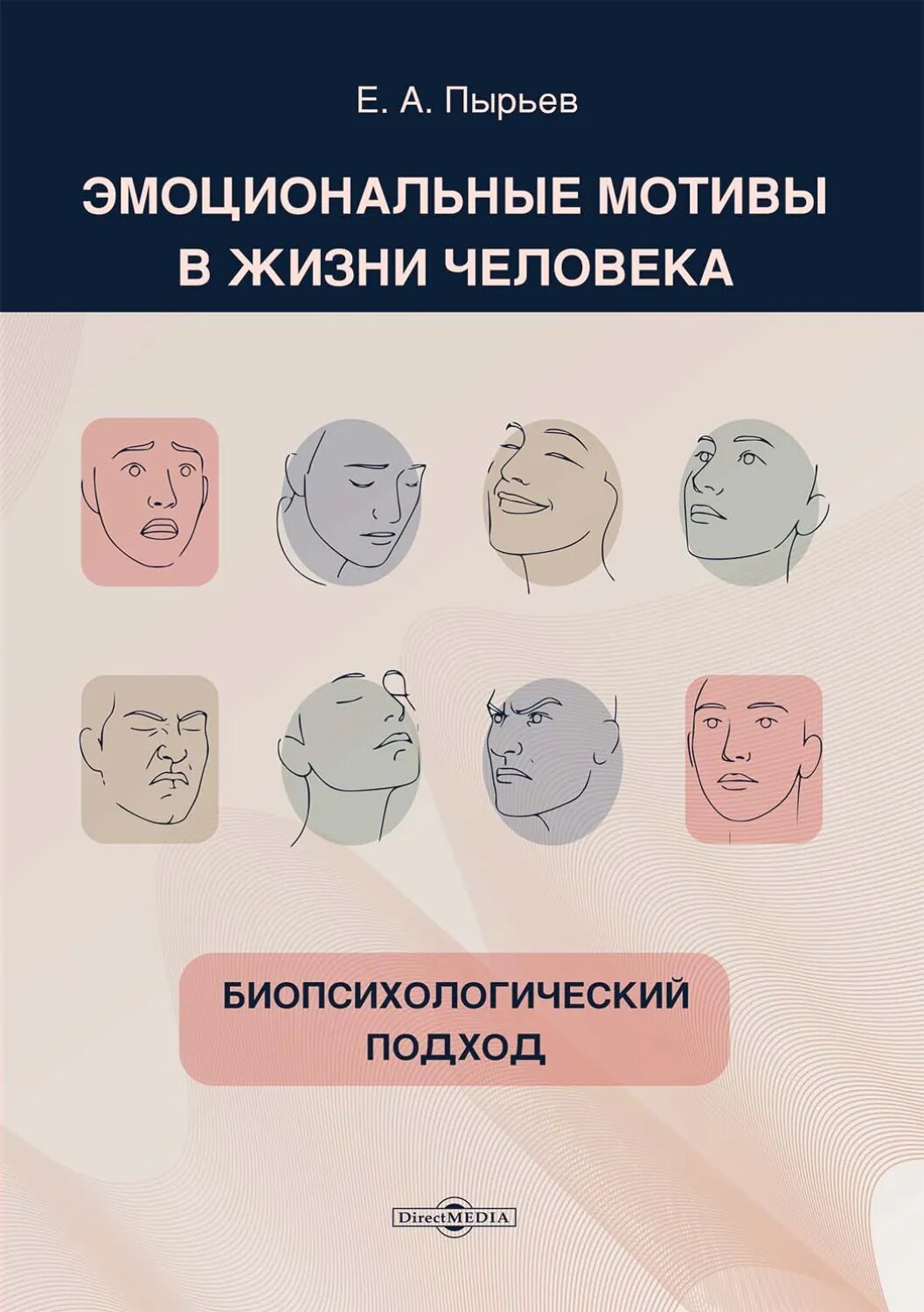 Эмоциональные мотивы в жизни человека: биопсихологический подход [Цифровая книга]