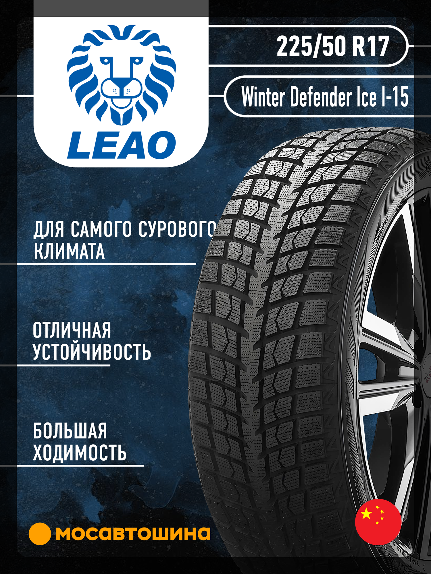 Зимние автомобильные шины Leao Ice I-15 Winter Defender 225/50 R17 98T XL