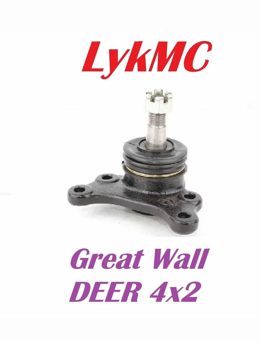 Опора шаровая верхняя GREAT WALL Deer 4x2
