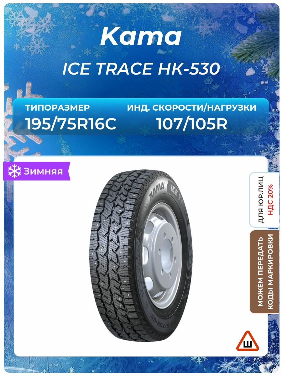 Шина КАМА ICE TRACE НК-530 195/75R16C 107/105R шипованные