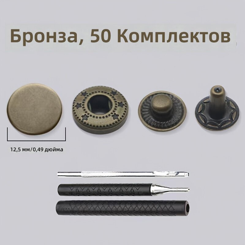 50 наборов металлических кнопок-застежек, бронзовые, 12.5 мм, с инструментом для установки, для рукоделия, одежды, сумок, обуви и кожи