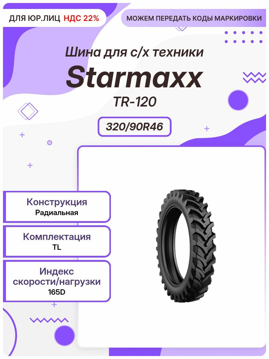 Спец шина, Starmaxx TR-120, 320/90R46, 165D, TL