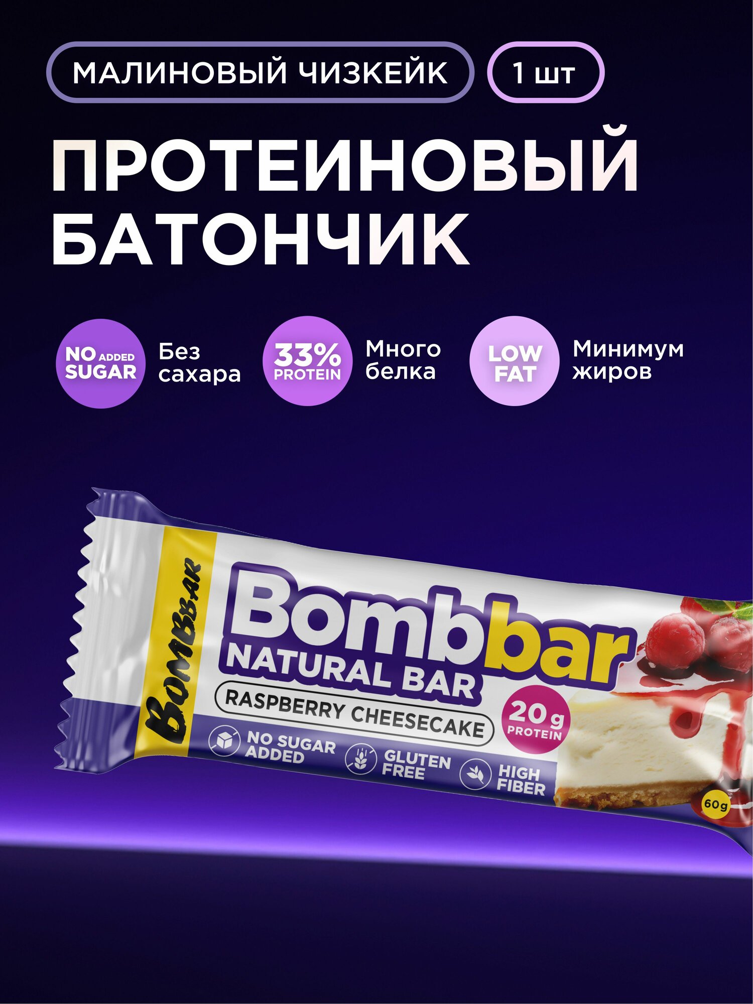Bombbar Протеиновый батончик без сахара "Малиновый чизкейк", 60г малина чизкейк 60 грамм
