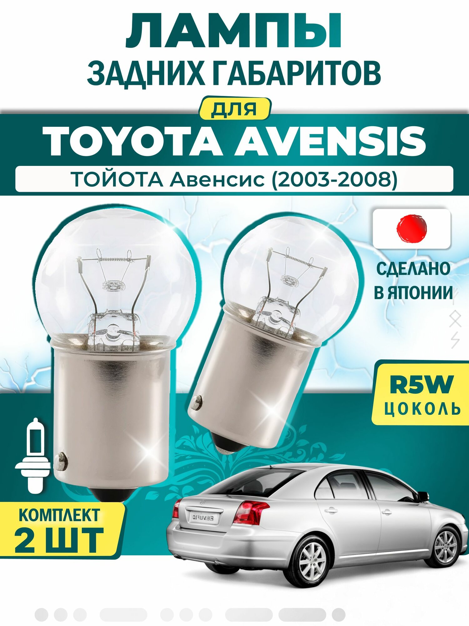 Японские лампы задних габаритов для TOYOTA AVENSIS (2003-2008) / тойота Авенсис , одноконтактные ( комплект 2шт )