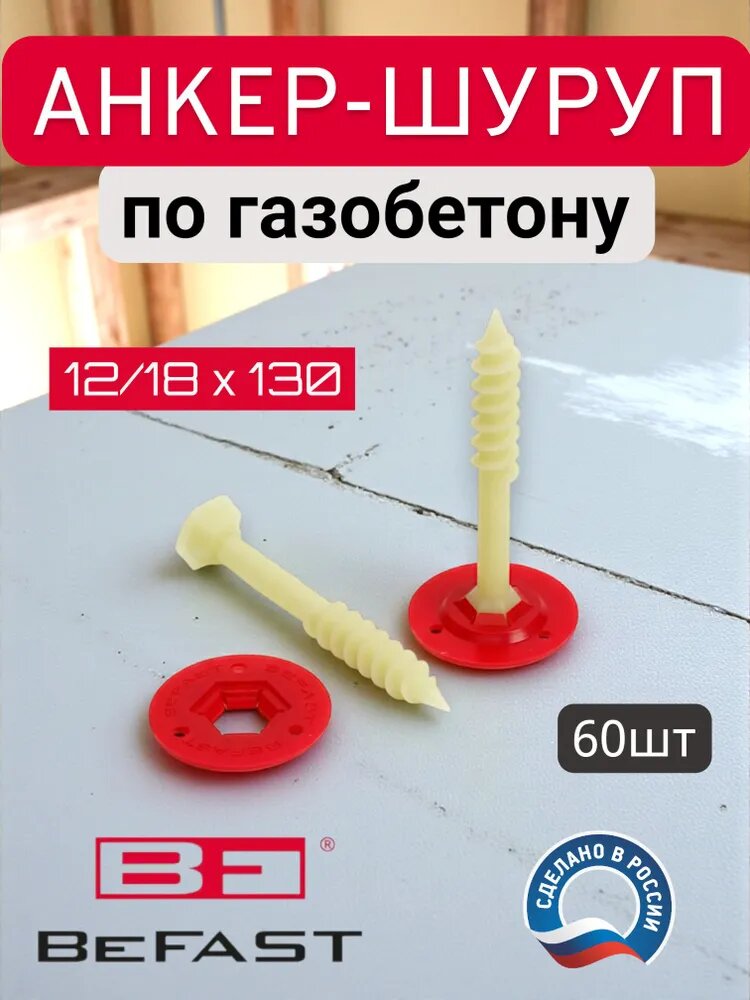 Анкер шуруп ГБ 12/18*130 (для газобетона) Befast с рондолью (60 шт.)