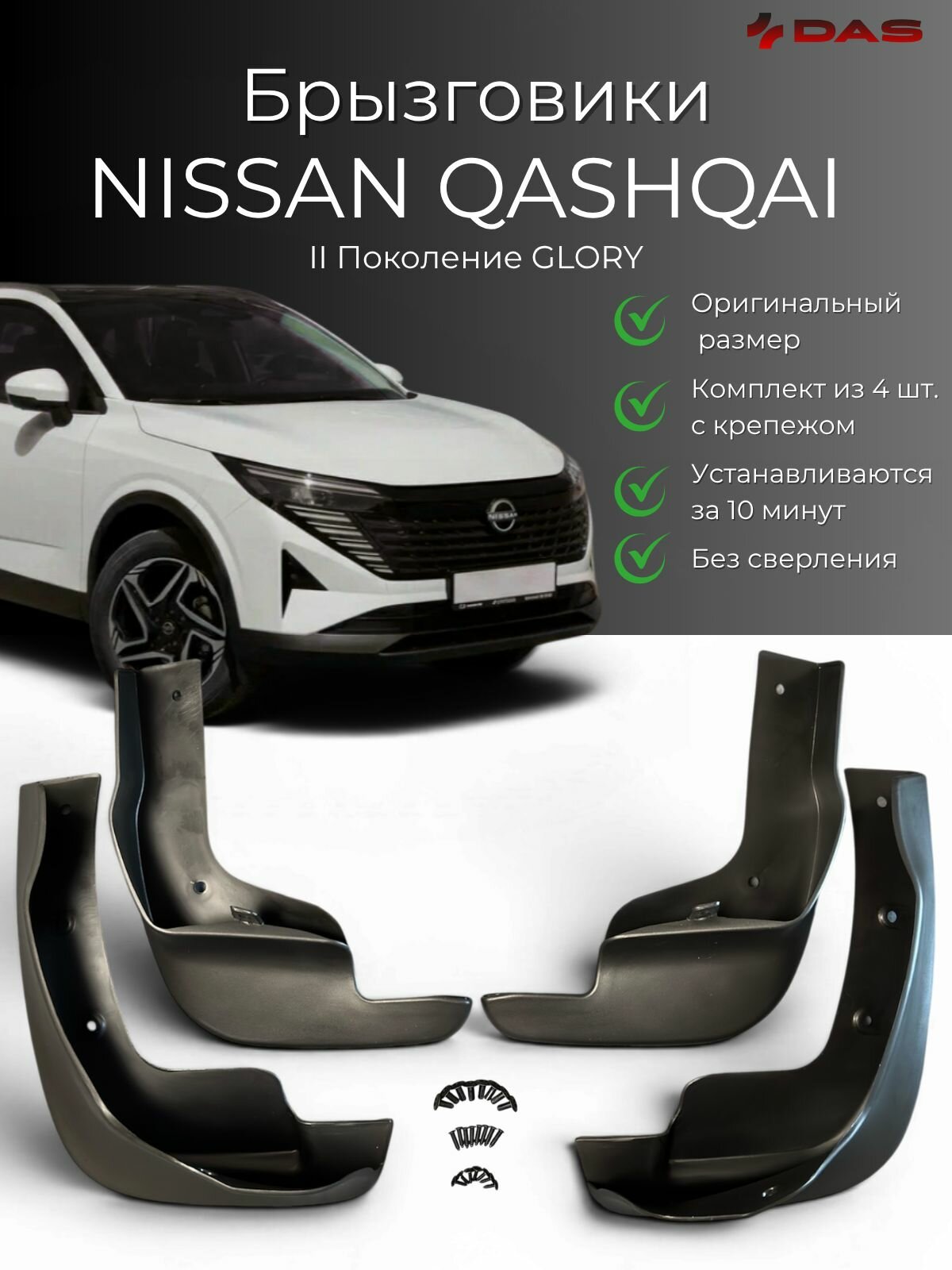 Брызговики Nissan Qashqai Glory / Ниссан Кашкай J11 Глори 2013-2026 г. в, комплект 4 шт, передние и задние