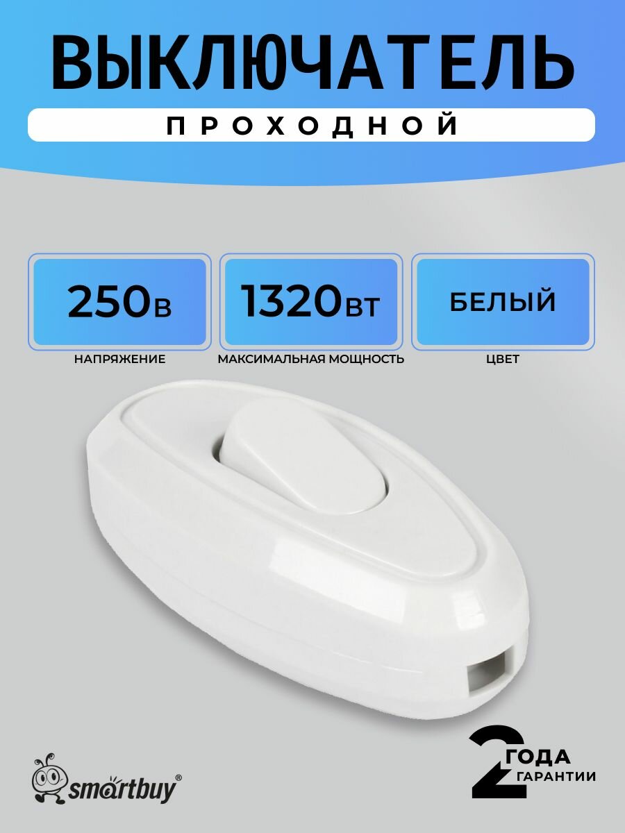 Выключатель Smartbuy, проходной 6А 250В (SBE-06-S04-w), белый проходной выключатель