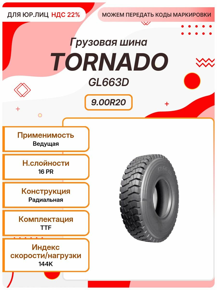 Грузовая шина, TORNADO GL663D, 9.00R20, 144K, TTF, Ведущая