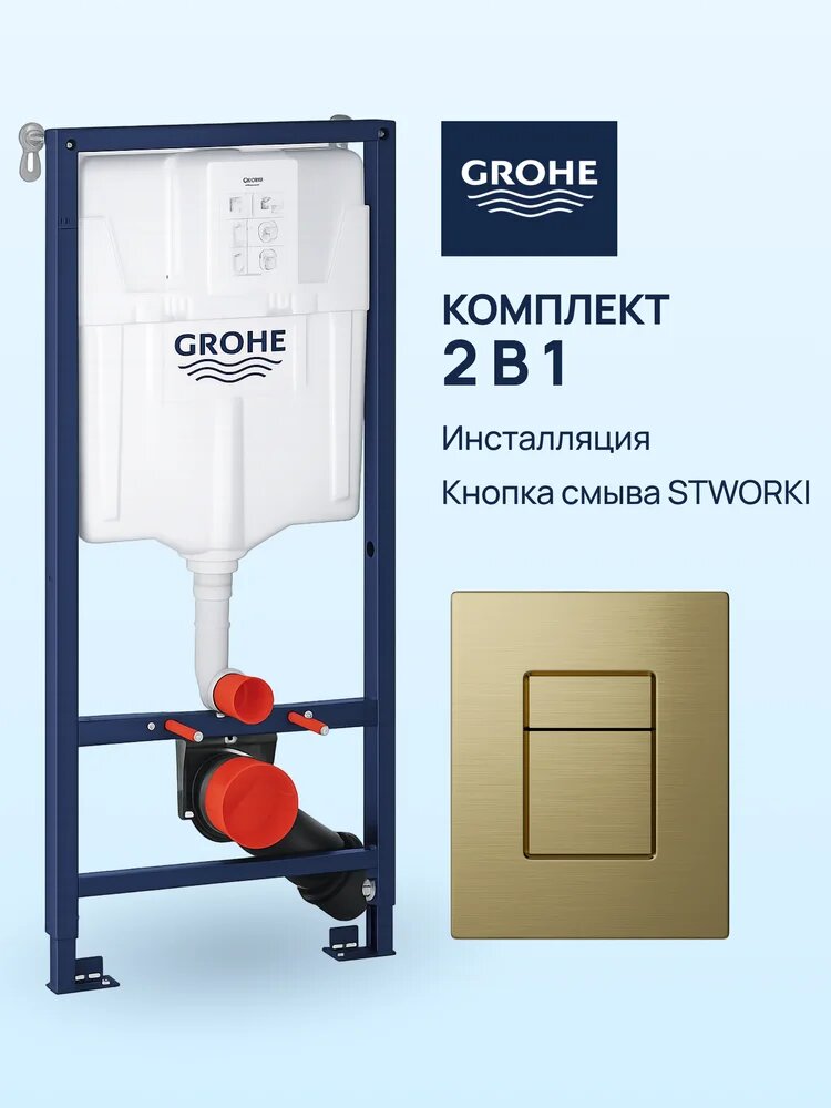 Комплект Инсталляция Grohe Rapid SL 38772001 (1091279990) / Кнопка STWORKI Эстерсунд S31505GM цвет матовое золото