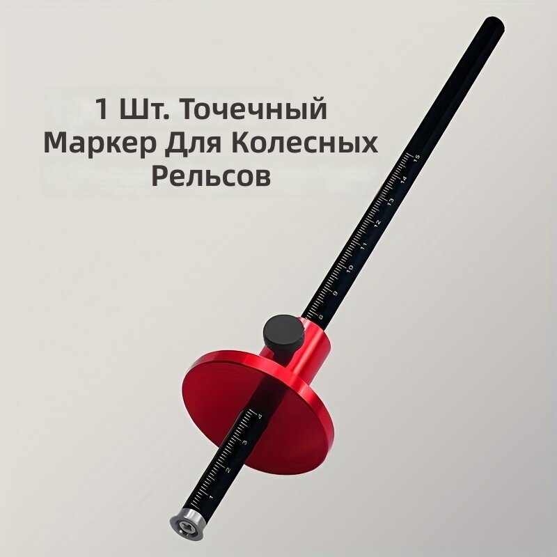 Разметочный рейсмус 1 шт. с делениями в дюймах и миллиметрах для черчения параллельных линий, красный