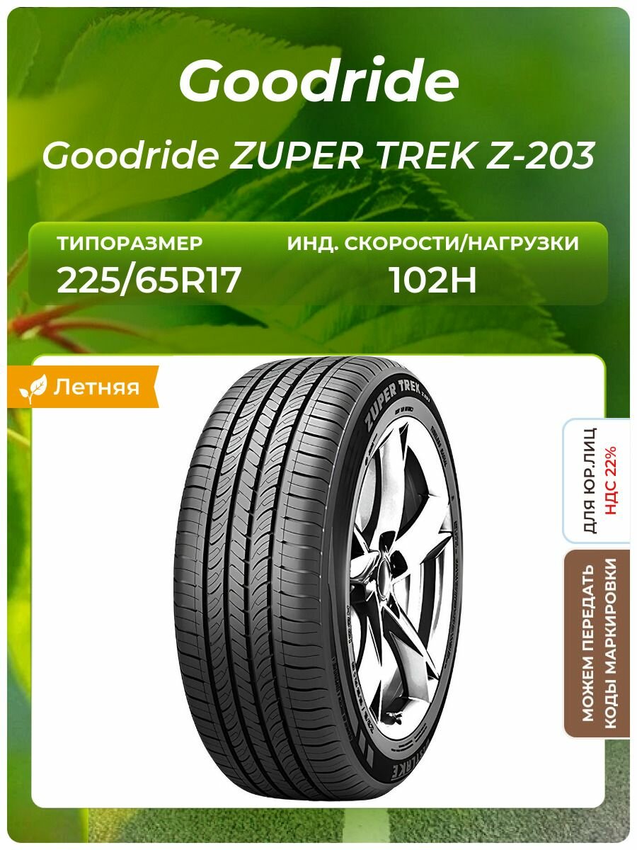 Шина Goodride Goodride ZUPER TREK Z-203 225/65R17 102H