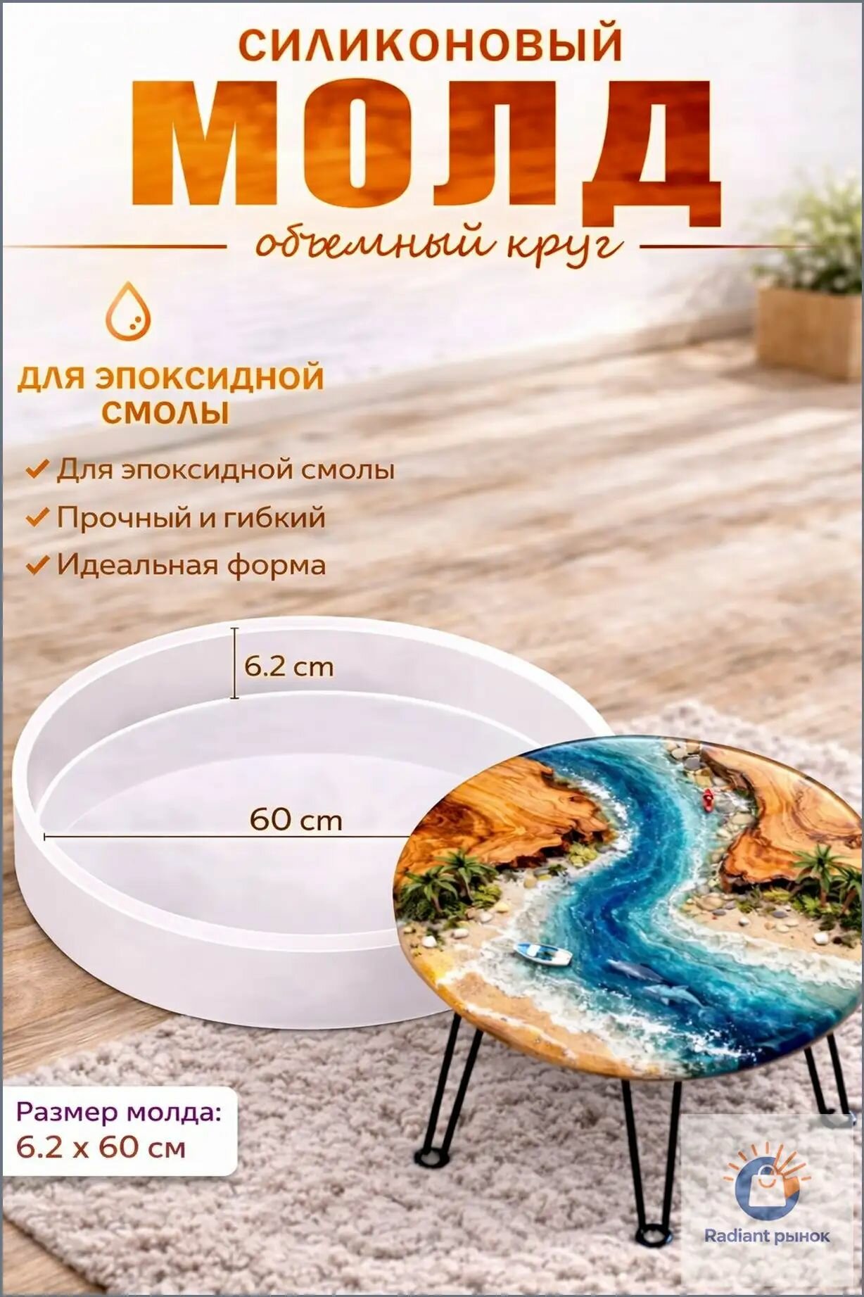 Силиконовая форма для гипса, бетона, эпоксидной смолы / круглый молд 60 х 6,2 см