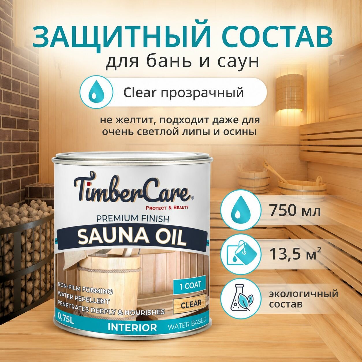 Масло для сауны и бани TimberCare Sauna Oil, бесцветное прозрачное, матовое масло, 0,75 л