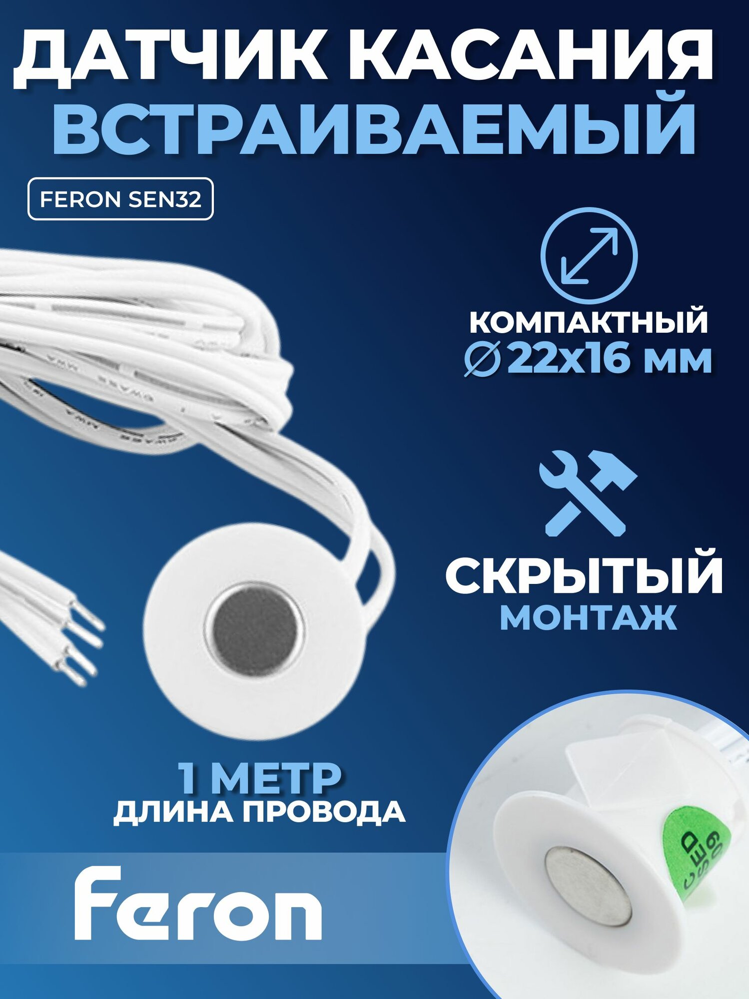 Датчик касания Feron 12-24V 36/72W с кабелем (100 см) SEN32, артикул 32537