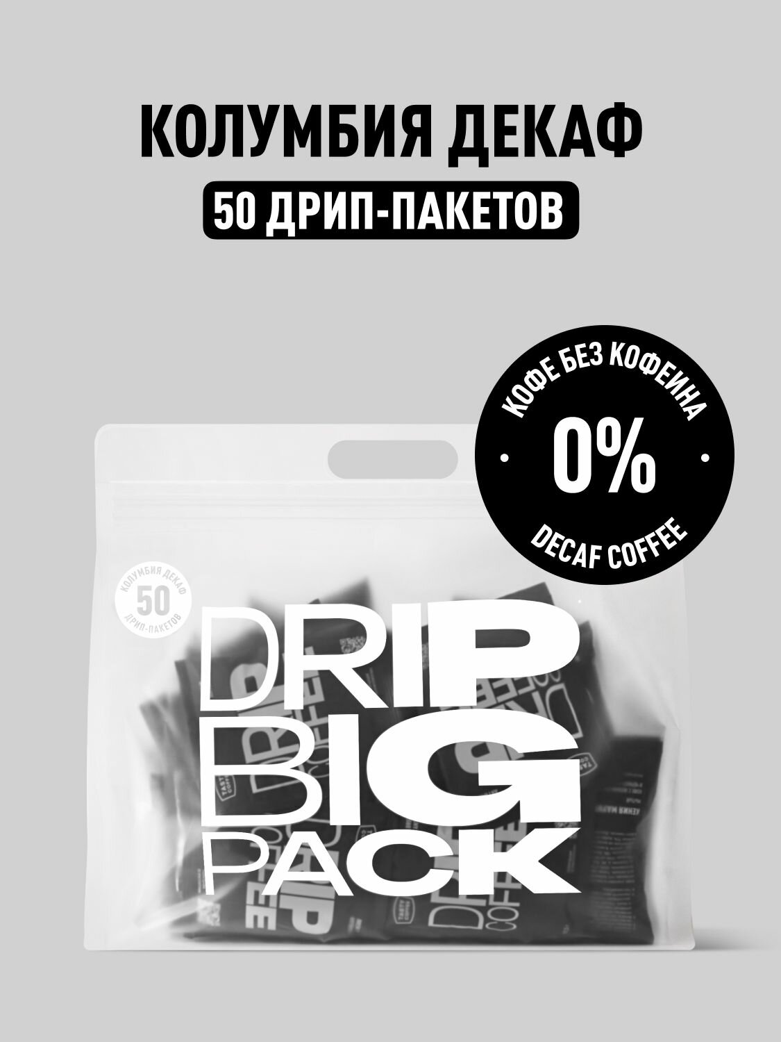 Дрип кофе Tasty Coffee Колумбия Декаф, 50 шт. по 11,5 г без кофеина колумбийский 50 пакетиков 11,5 грамм