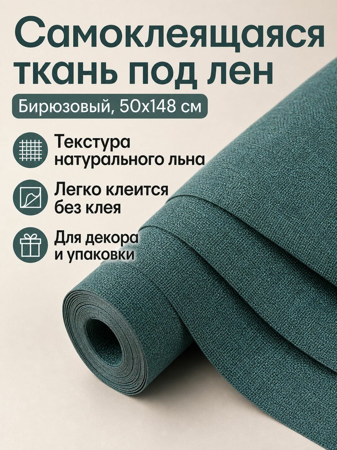 Самоклеящаяся льняная лента для мебели 50 148 см, бирюзовая, с клеевым слоем для декора и облицовки