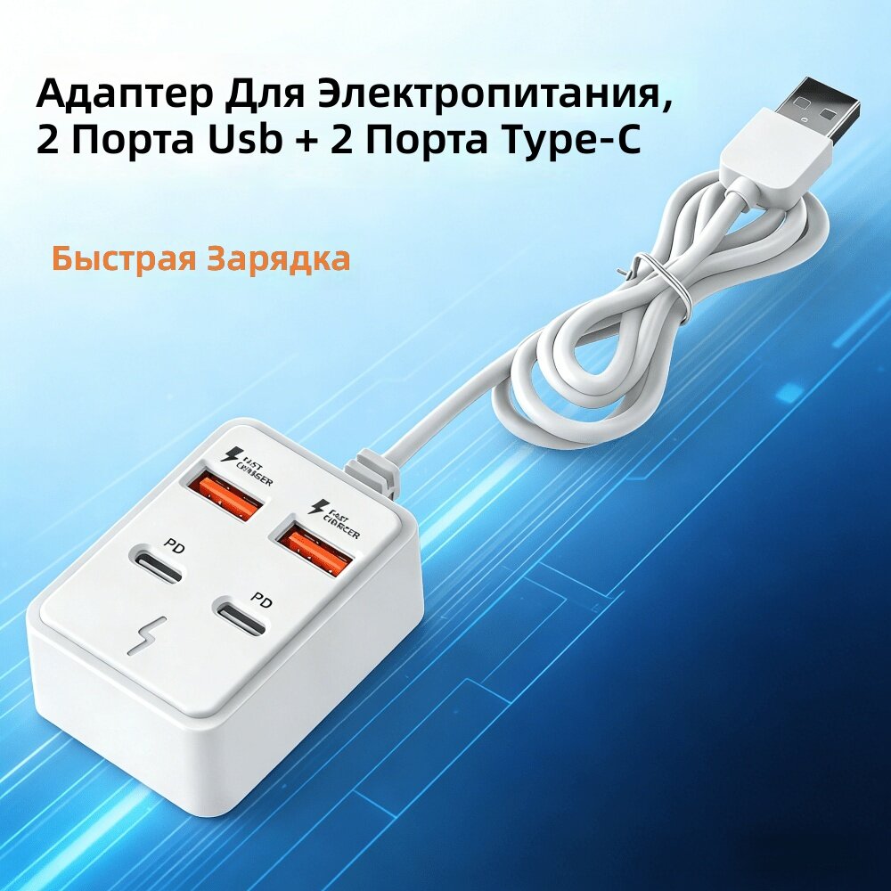 USB-зарядная станция на 4 порта, быстрая зарядка, 2xUSB + 2xType-C, адаптер для автодомов (RV)