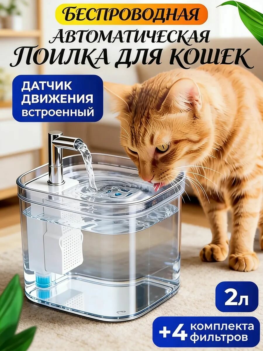 Автопоилка для кошек беспроводна беспроводная для кота поилка