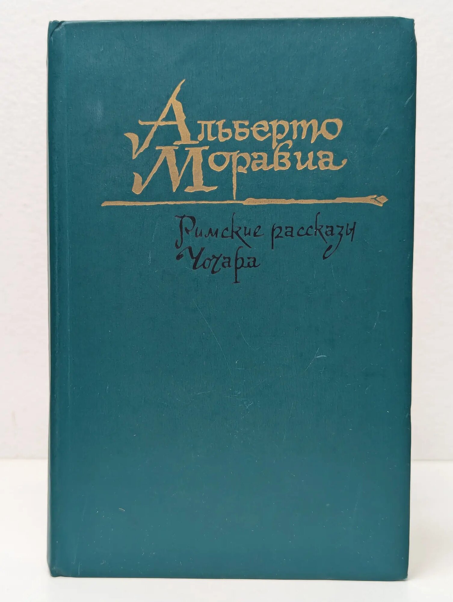Альберто Моравиа. Римские рассказы. Чочара Моравиа Альберто 1987