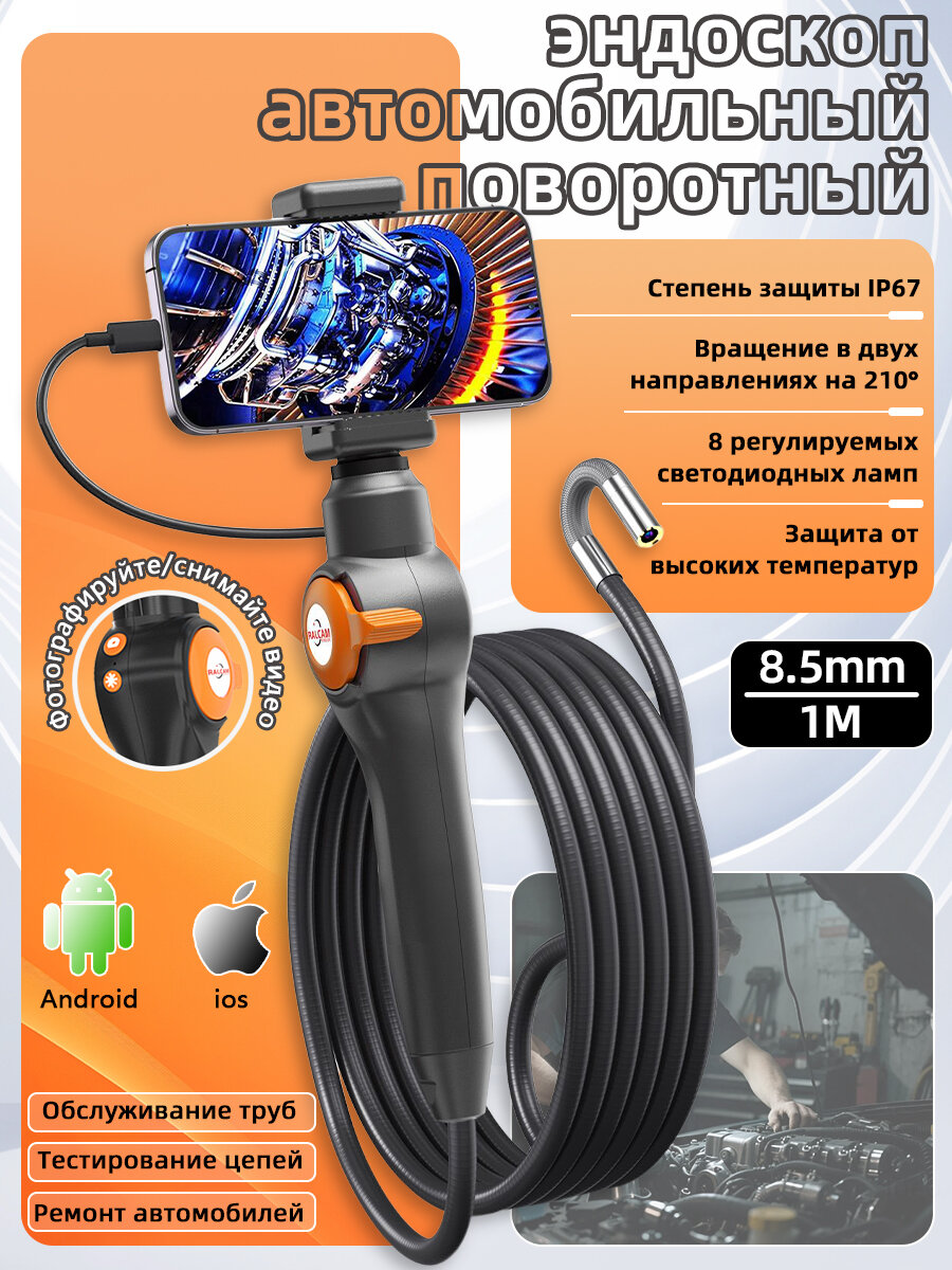 Поворотный эндоскоп 8.5 мм /1 м /автомобильная камера /Бороскоп Android iOS