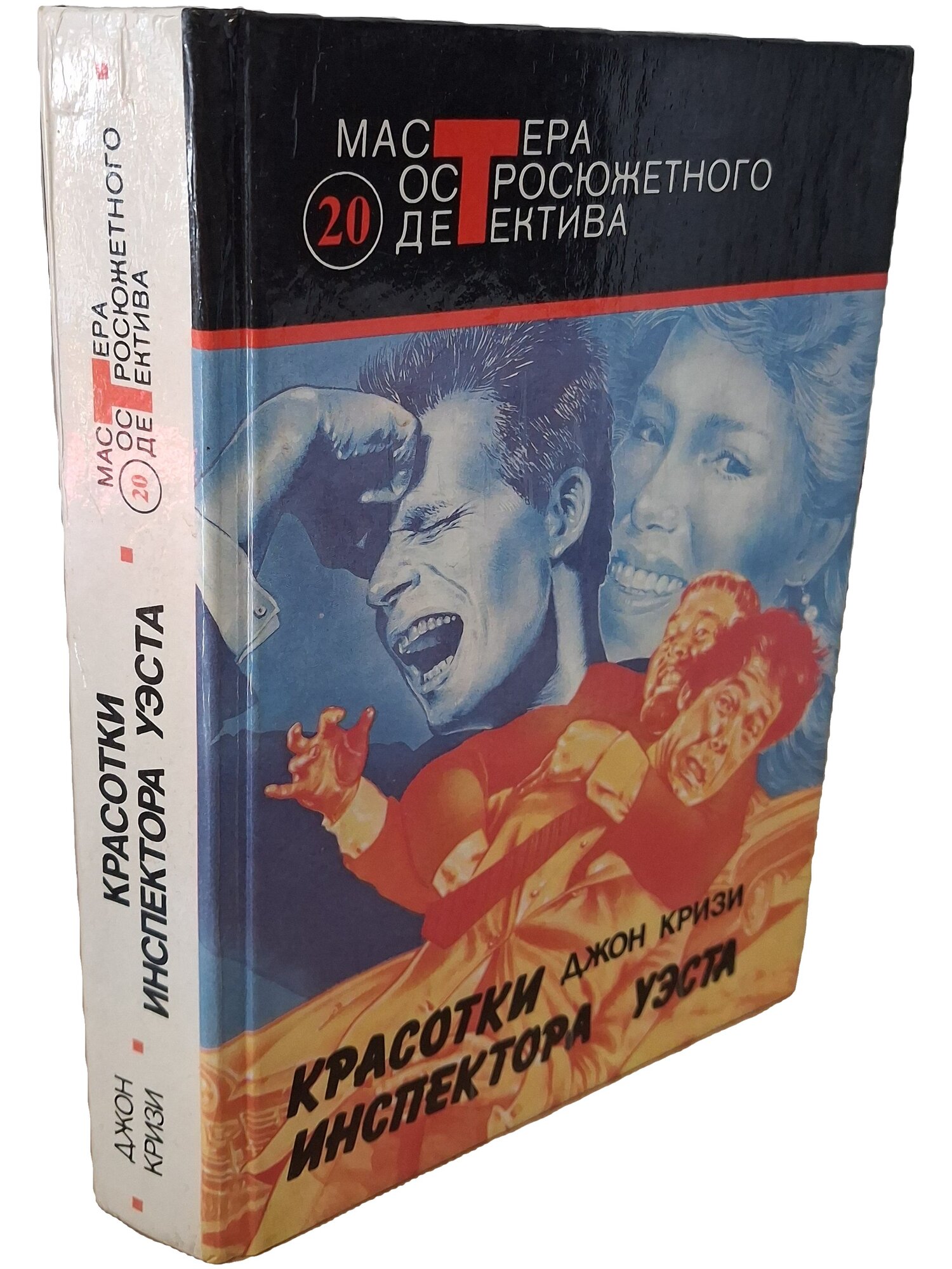 Красотки инспектора Уэста. Кризи Джон. Центрполиграф. 1993. Твердый переплет. 560 стр