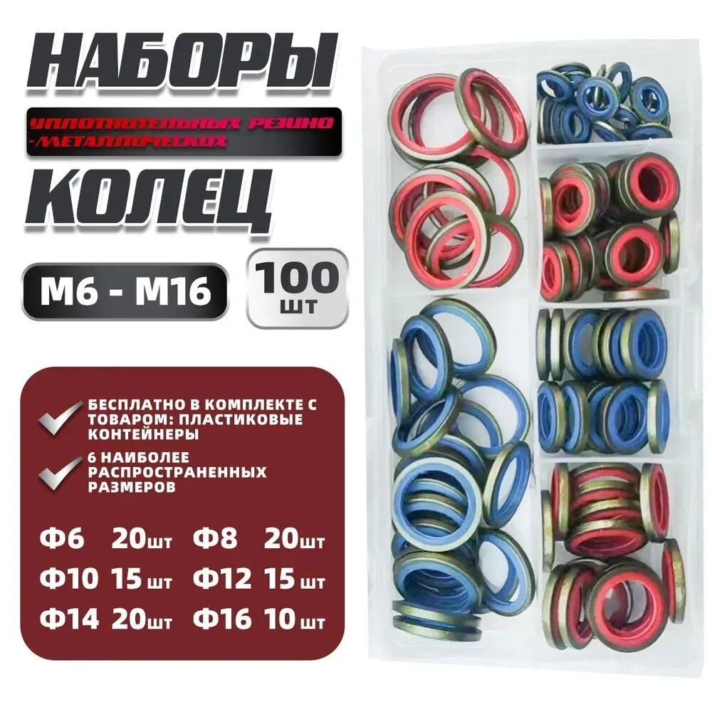 Набор из 100 резино-металлических уплотнительных колец USIT M6-M16