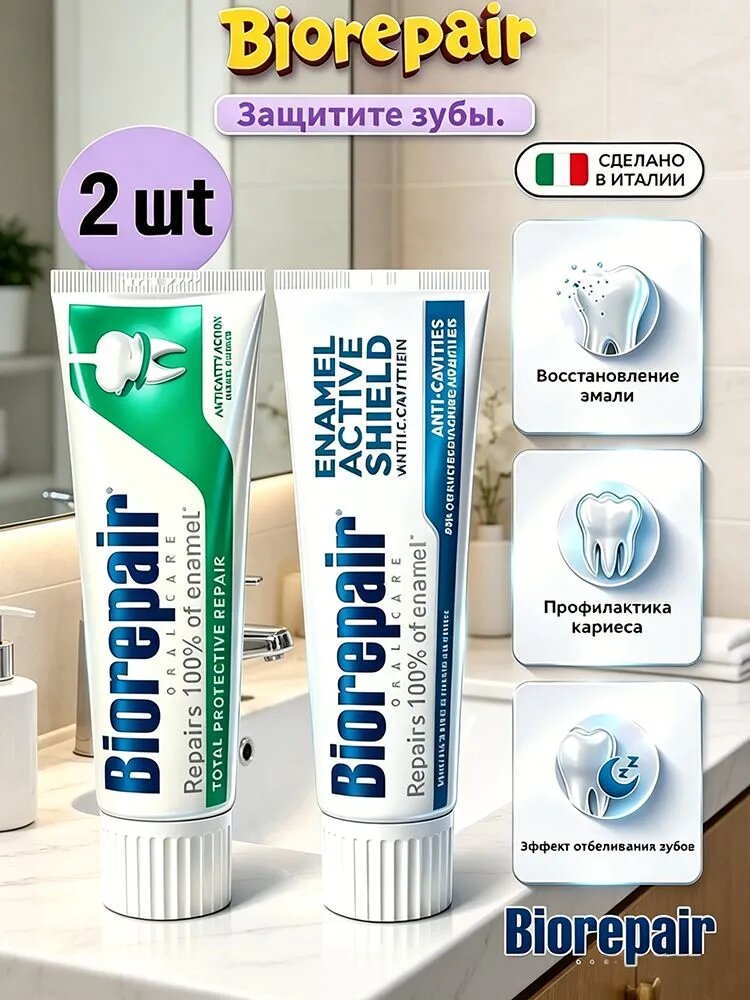 BiorepairЗубная паста Active Shield активная защита от кариеса,+Многофункциональный ремонт,75 мл 2 шт