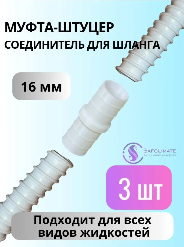 Соединитель для дренажного шланга кондиционера 16мм (5/8") Белый