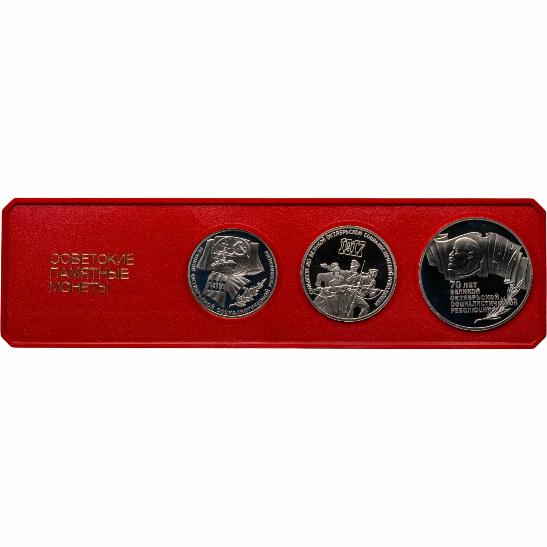 Набор из 3-х памятных монет СССР 1987 Proof 70 лет Великой Октябрьской социалистической революции в футляре, Мельхиор медь-никель