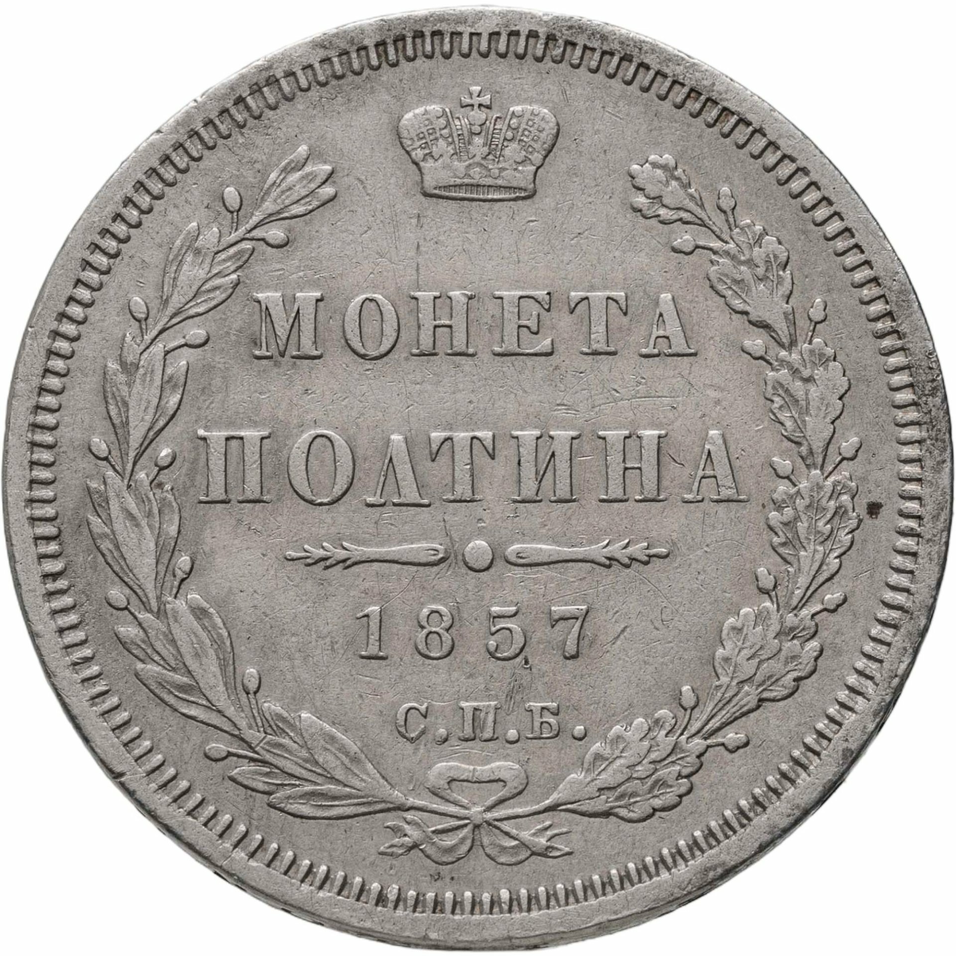 Полтина 1857 СПБ-ФБ, Серебро 868, в сохранности VF