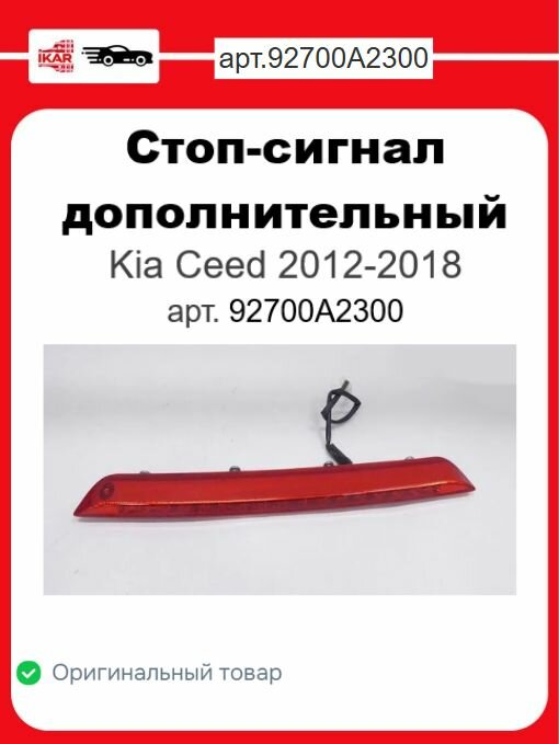 Стоп-сигнал дополнительный Kia Ceed (2012-2018) Оригинал MOBIS арт.92700A2300, задний фонарь автомобильный