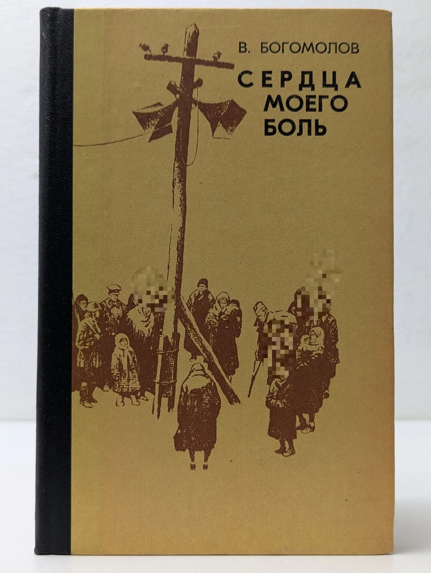 Сердца моего боль Богомолов Владимир Осипович 1979