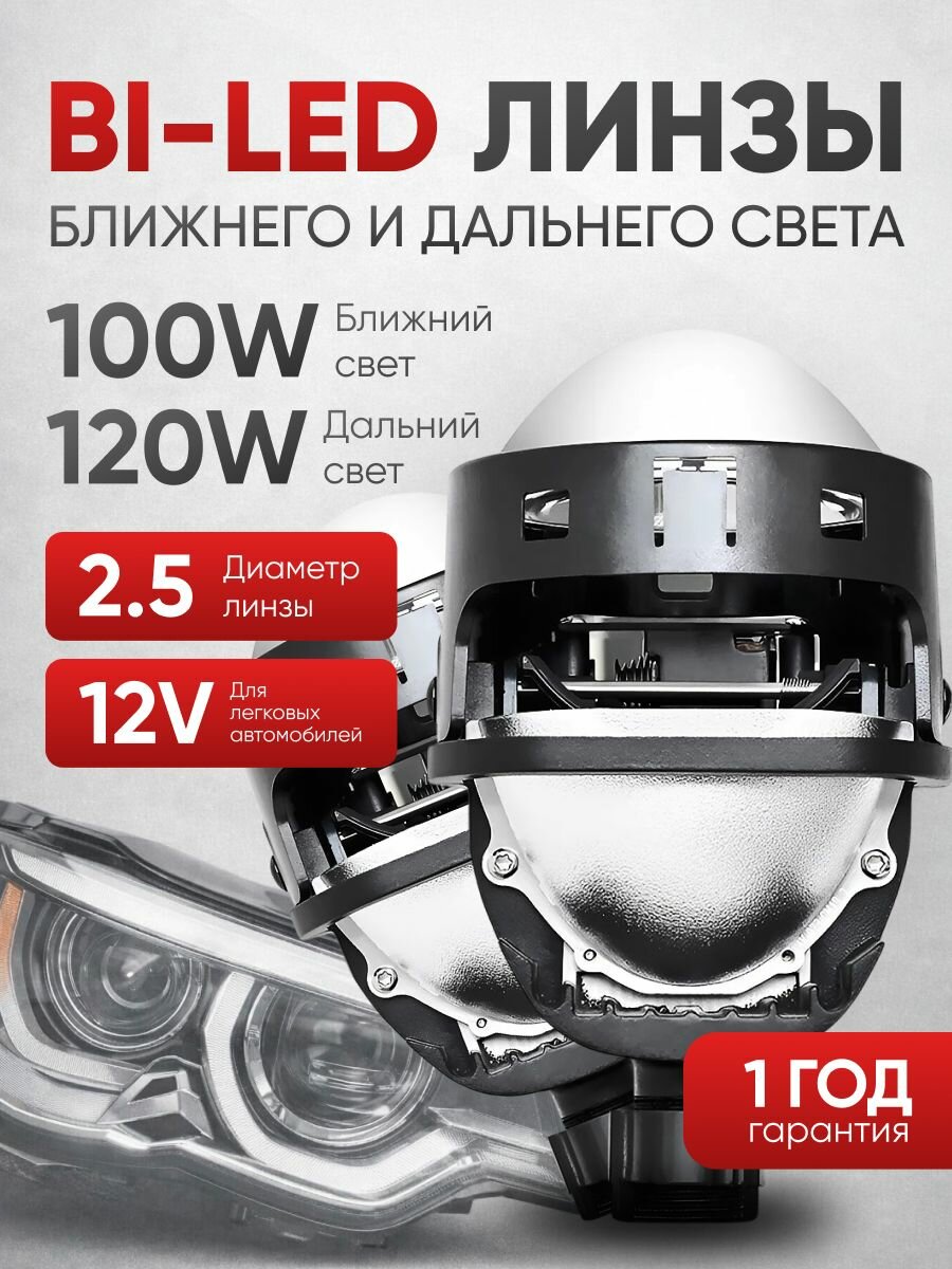 Би лед линзы в фары 2.5 bi led 12v светодиодные