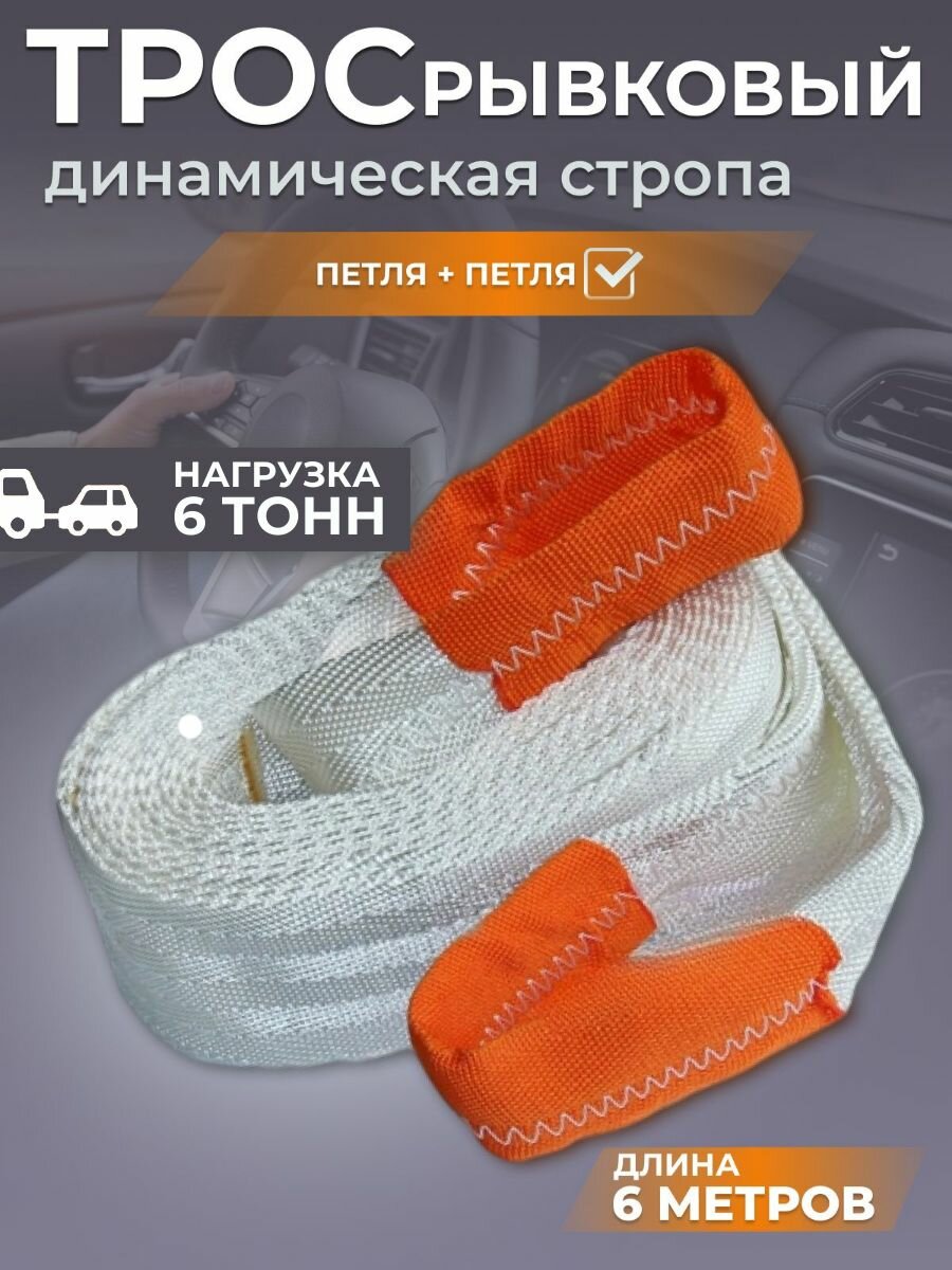 Трос рывковый (динамическая стропа) петля-петля 6м (6т) ширина ленты 60мм