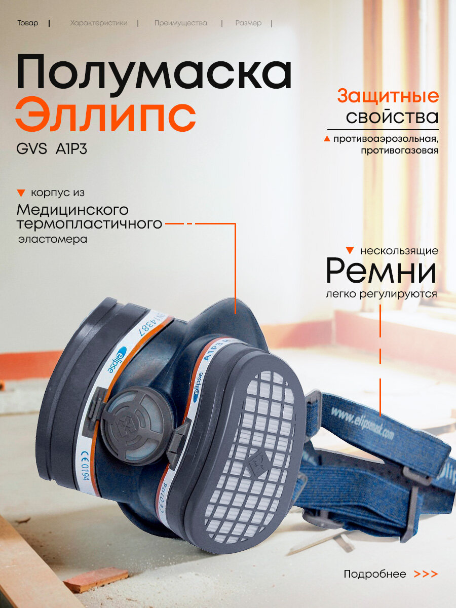 Полумаска противоаэрозольная рабочая защитная GVS Эллипс A1P3, M/L