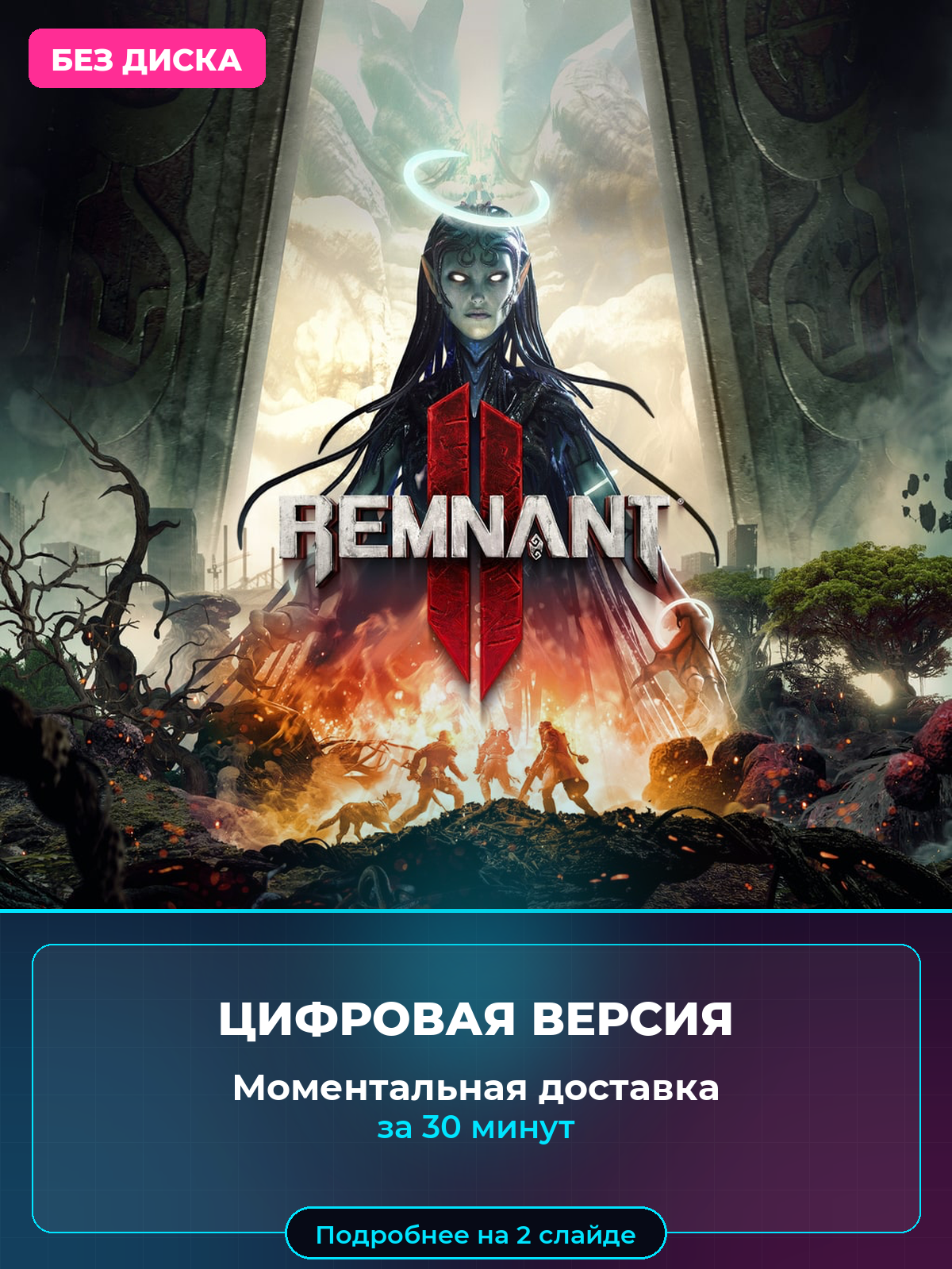 Remnant 2 - Ultimate Edition на PS5, цифровая версия, навсегда