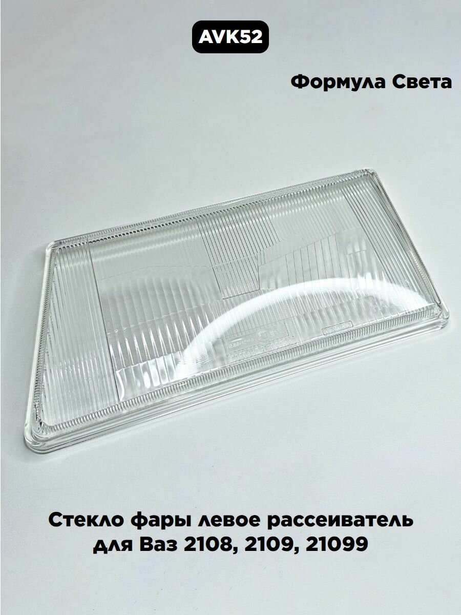 Стекло фары левое рассеиватель для Ваз 2108, 2109, 21099
