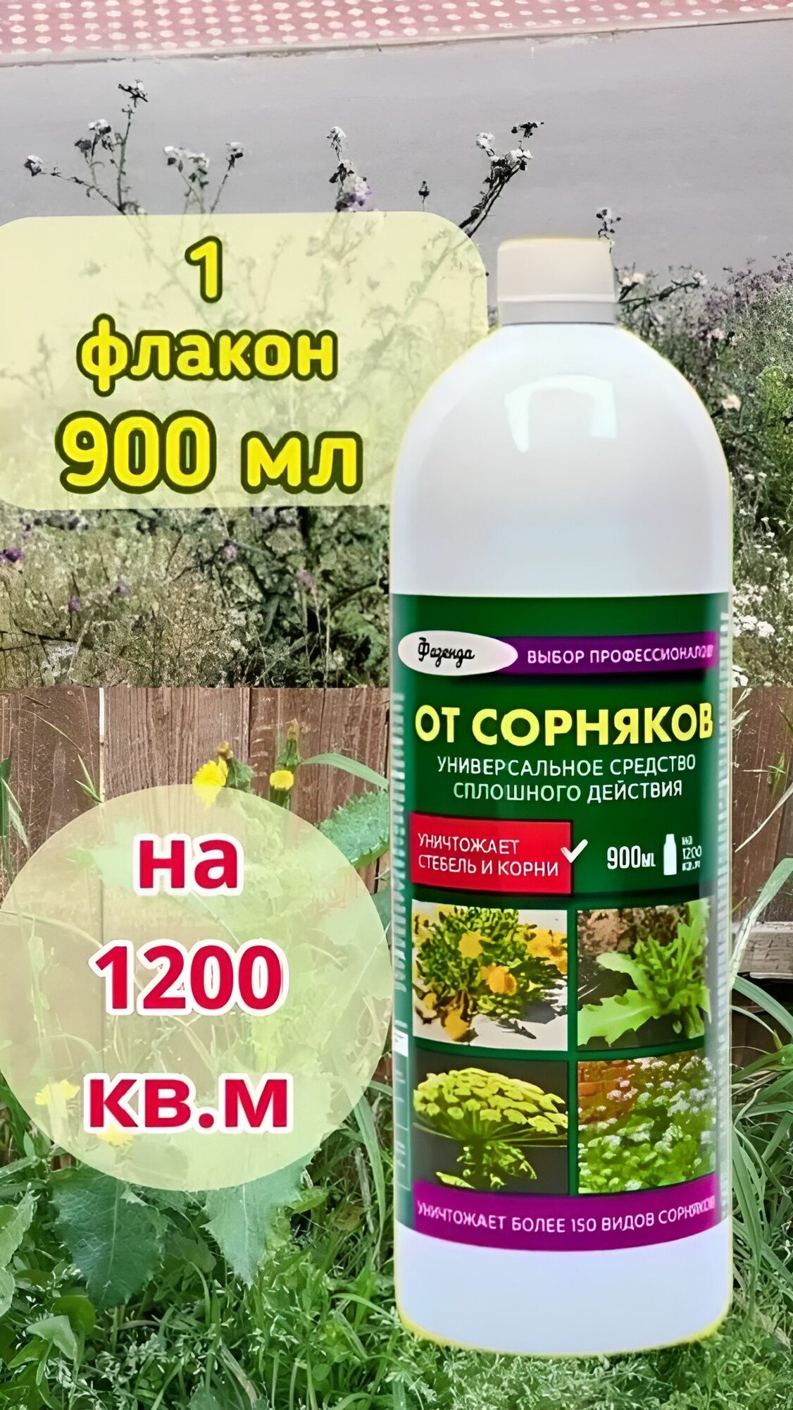 Средство от сорняков и травы 900 мл