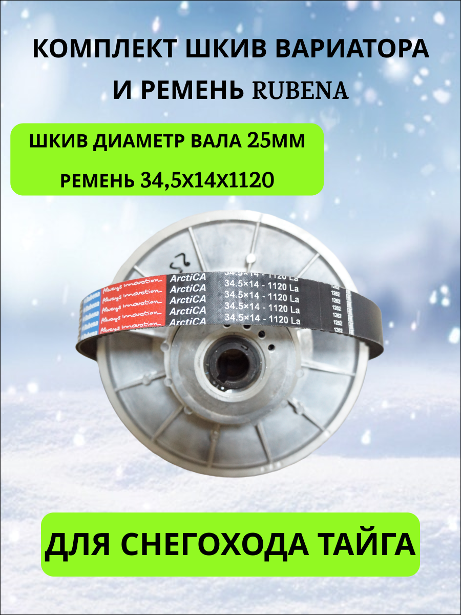 Шкив вариатора Тайга ведомый диаметр 25, ремень, сп 57