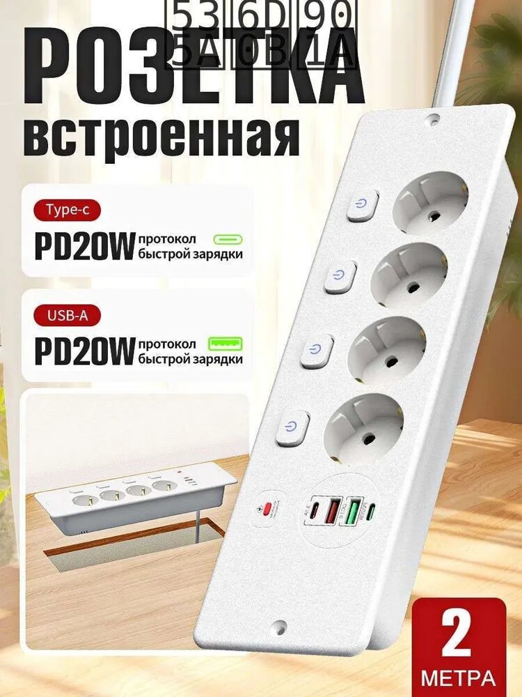 Удлинитель сетевой фильтр с USB 4 розеток и 2 USB, 2 type C, кабель 2м, с выключателем 3250 Вт c быстрой зарядкой Встраиваемый премиум-розеточный блок для escritorных столов Футян белый BKL-E88