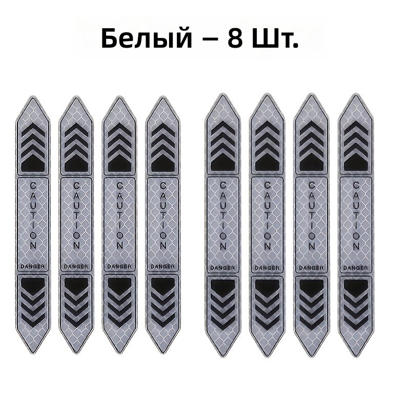 Светоотражающие наклейки на двери автомобиля, 8 шт, белые, с предупреждающими стрелками