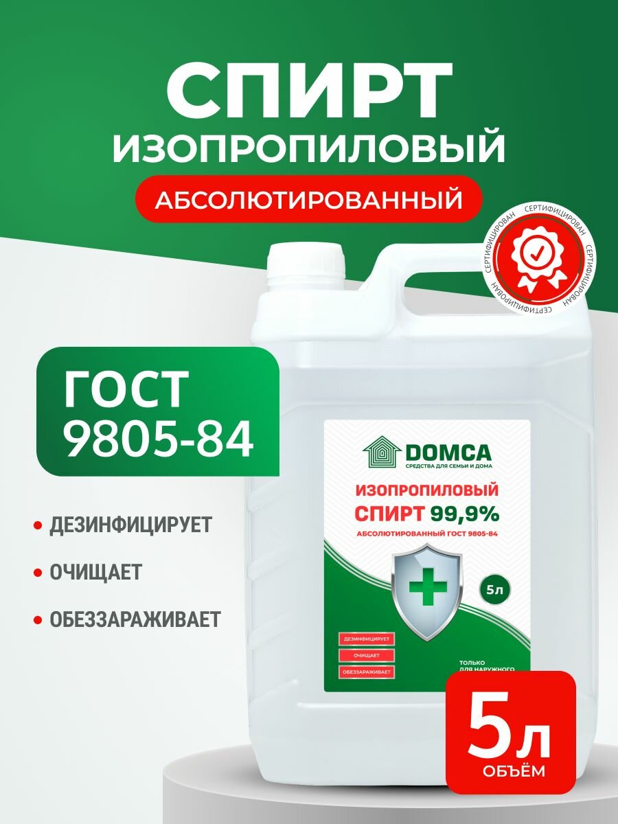 Спирт изопропиловый абсолютированный 99,9% 5л изопропанол обезжириватель
