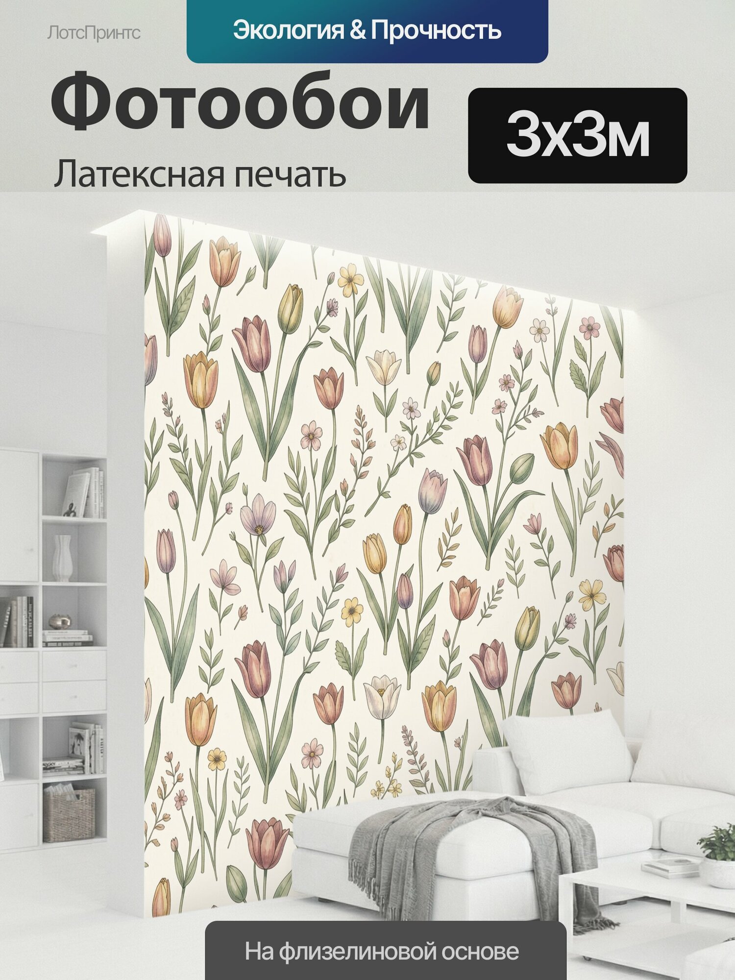 Фотообои моющиеся ударопрочные "Ботанический паттерн с тюльпанами. Бесшовный ботанический рисунок с тюльпанами и мелкими полевыми цветами." 300x300 см. латексная печать